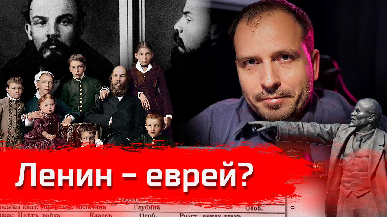 Ленин - еврей? // Изба-Читальня