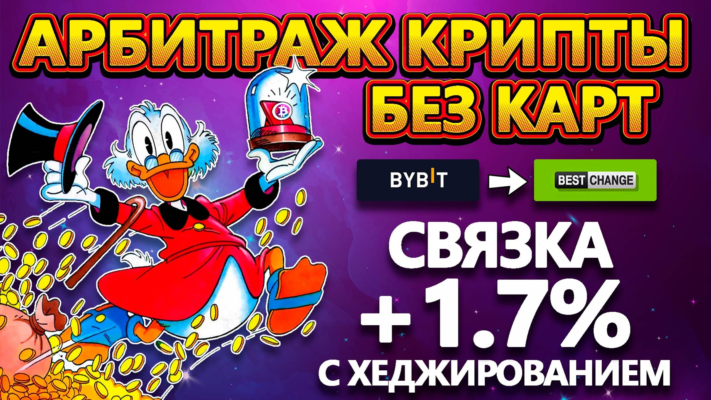 Арбитраж крипты без карт | Связка с хеджированием | Сканер для арбитража | №22 #арбитраж с @BigBTC