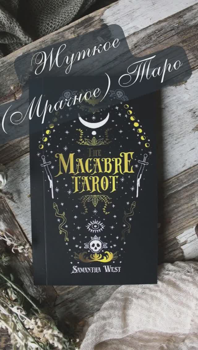 The Macabre Tarot - перевод мбк