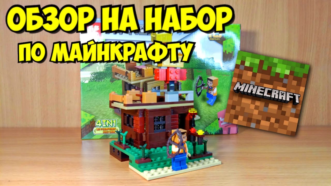 Обзор на набор лего по майнкрафту