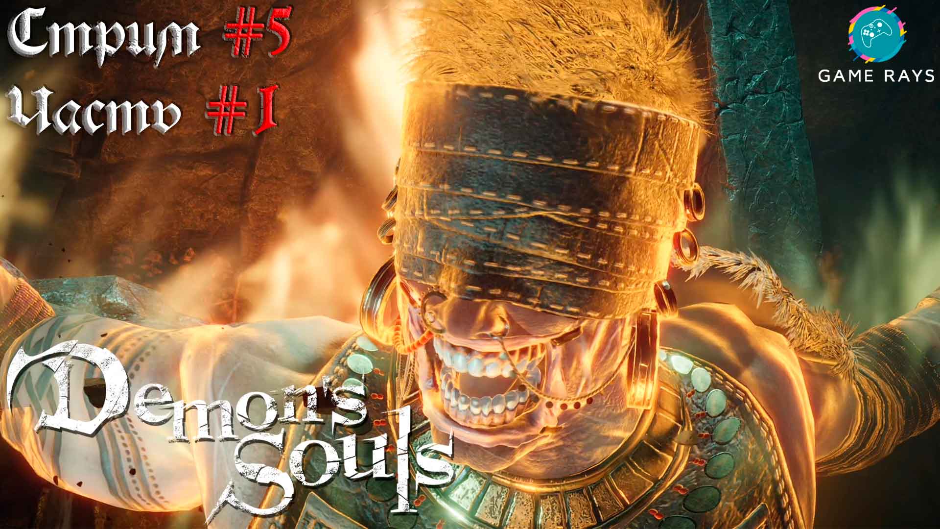 Demon's Souls #5-1 ➤ Старый герой