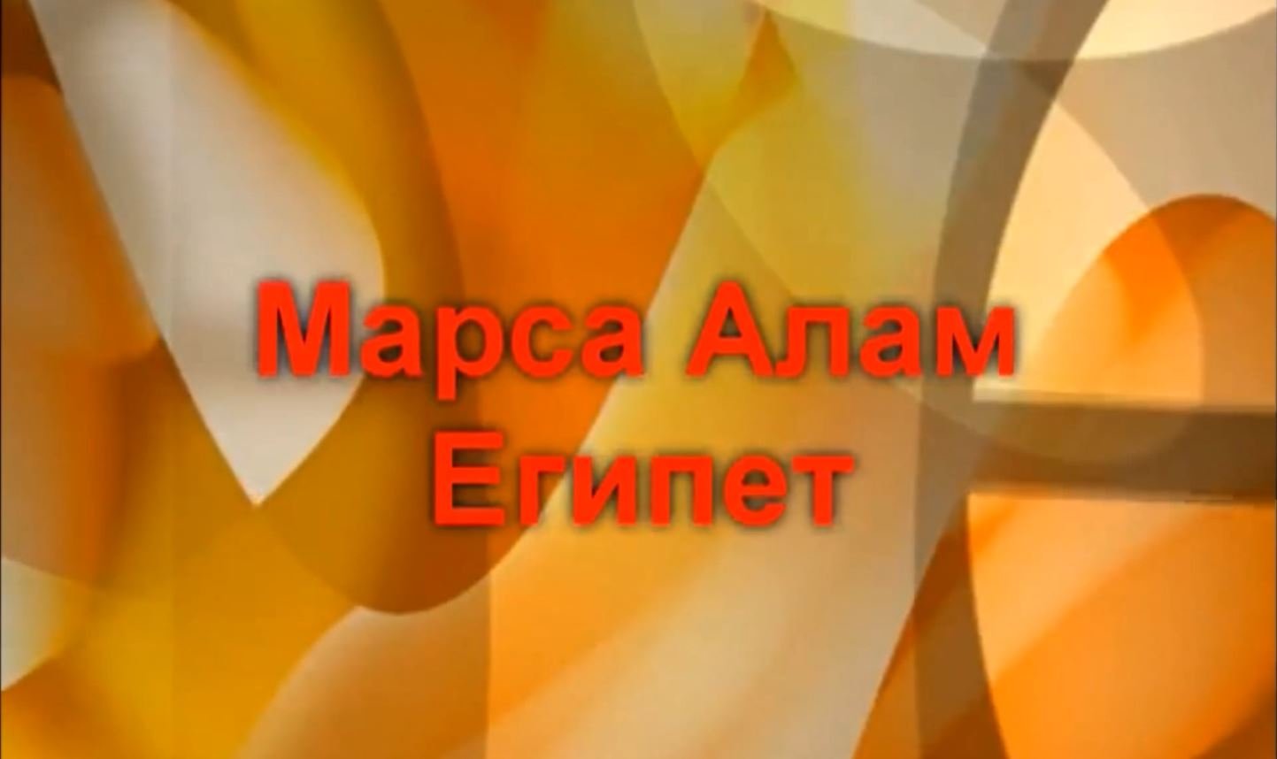 Марса Алам. Египет