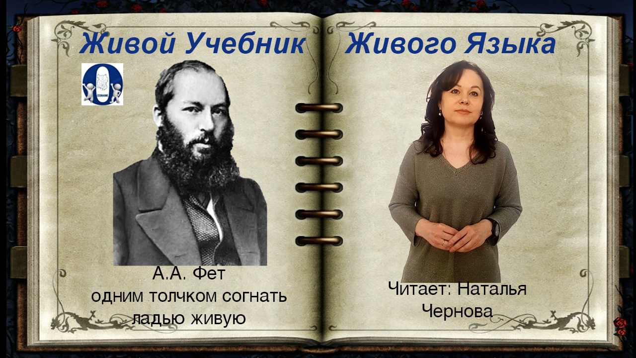 ОДНИМ ТОЛЧКОМ СОГНАТЬ ЛАДЬЮ ЖИВУЮ, А.А.Фет