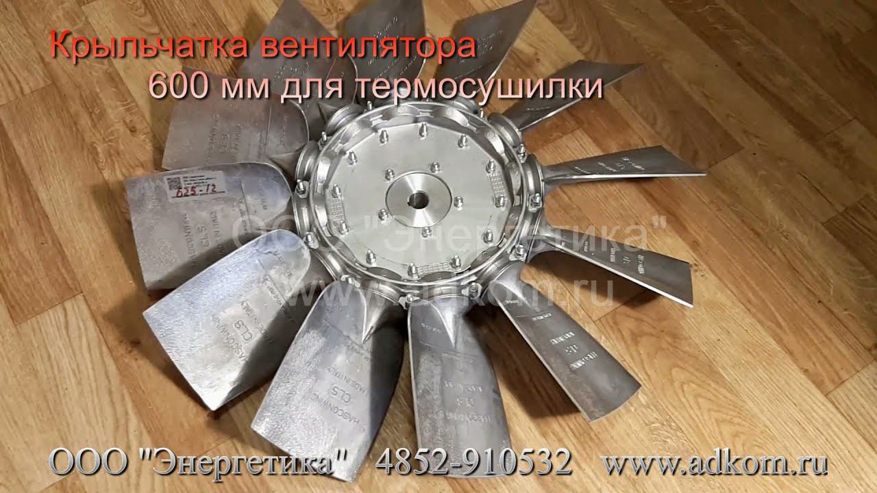 Крыльчатка вентилятора 600 мм для термосушилки Eduard KUSTERS
