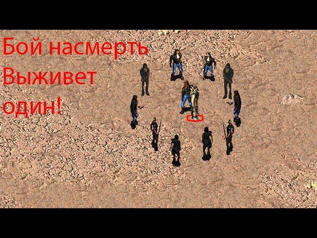 Напали на логово бандитов, начался бой не на жизнь, а на смерть. Выживет только один! Фоллаут 1