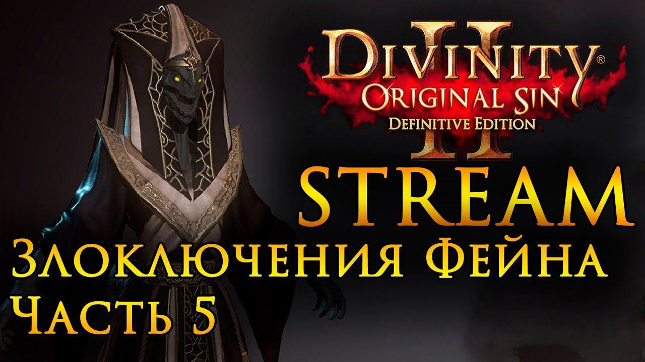Divinity: Original Sin 2 Злоключения Фейна Часть 5