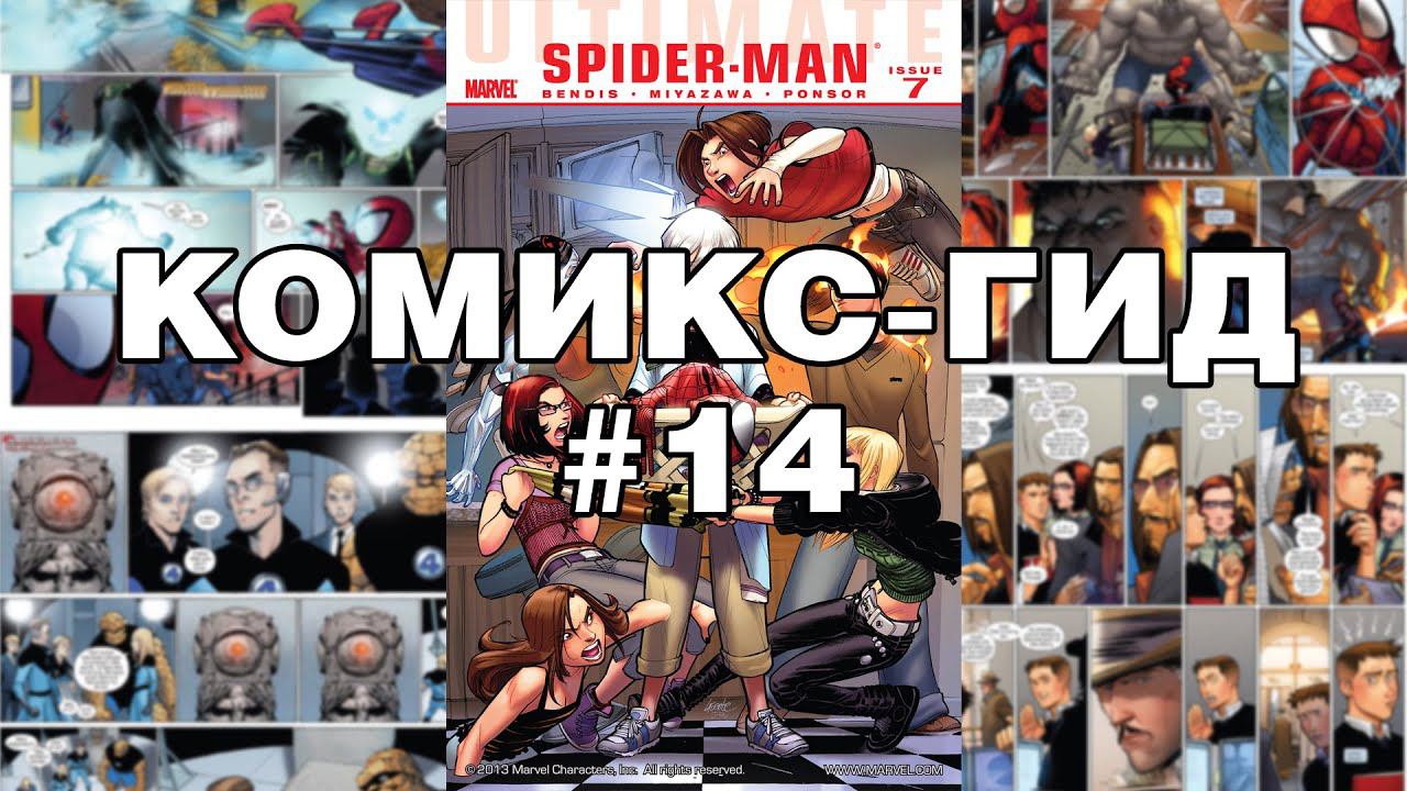 Комикс-Гид #14. Весь сюжет Ultimate Spider-Man (#135-149)