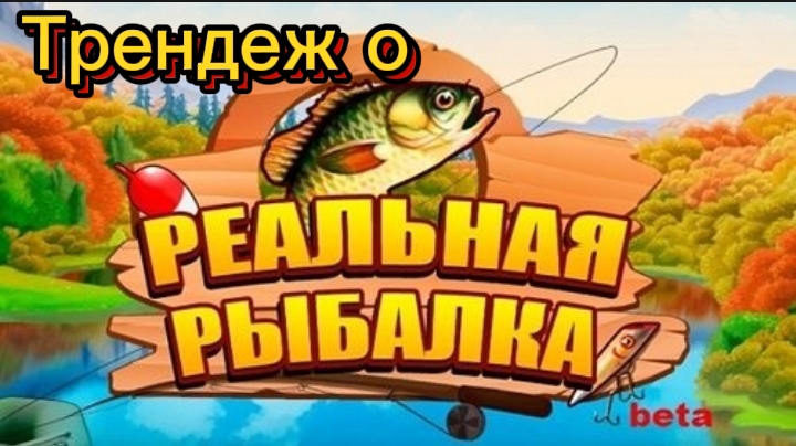 Трендеж о симуляторе рыбалки.