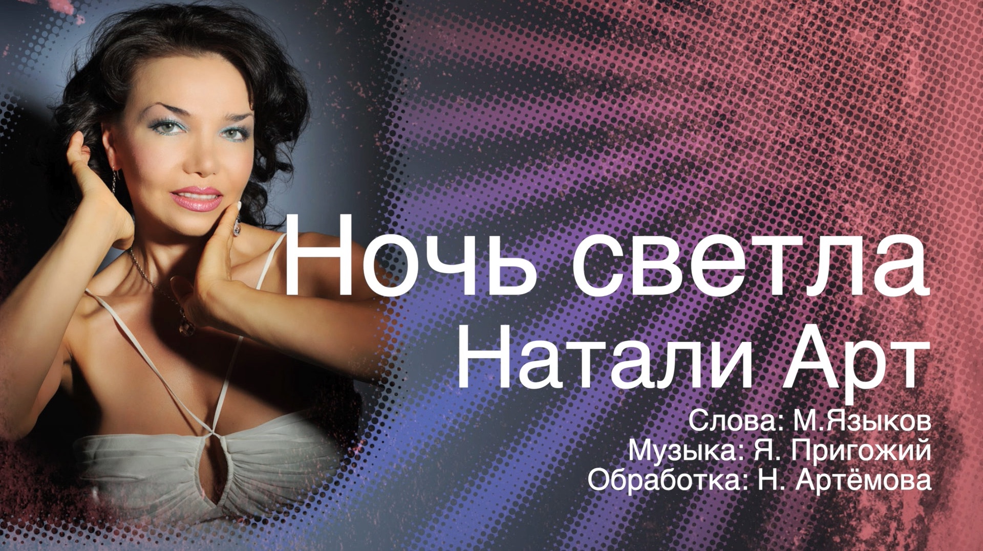 Ночь светла - Натали Арт