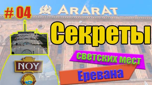 Секреты которые мы не знали! Исследуем светский Ереван. Каскад, Ной, Арарат, люди. #yerevan #Ереван
