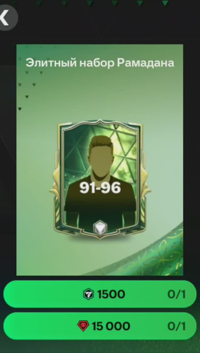 Элитный набор Рамадана за 15000 #fcmobile #фкмобайл #fc24 #фк24 #shorts