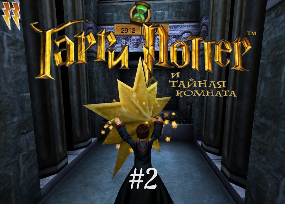 Гарри Поттер и тайная комната. Часть 2я