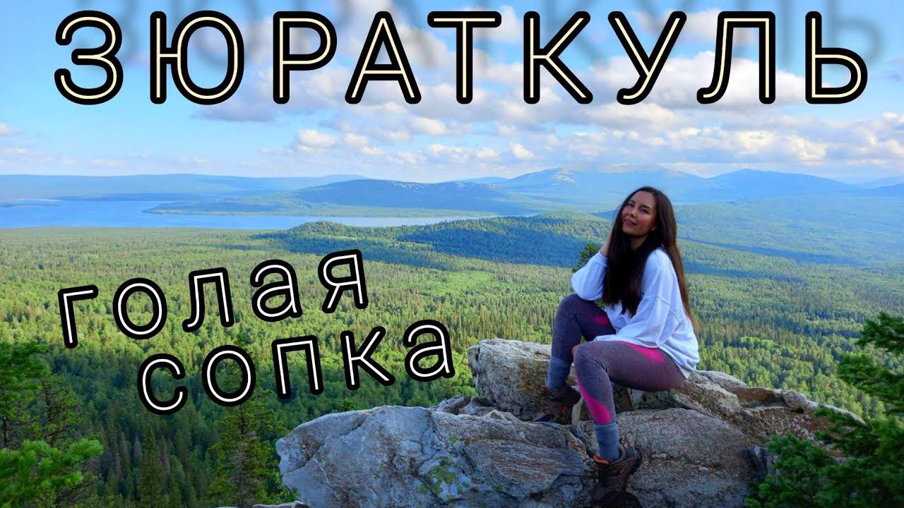 ЗЮРАТКУЛЬ. Поход на голую сопку. На сапах по озеру Зюраткуль.