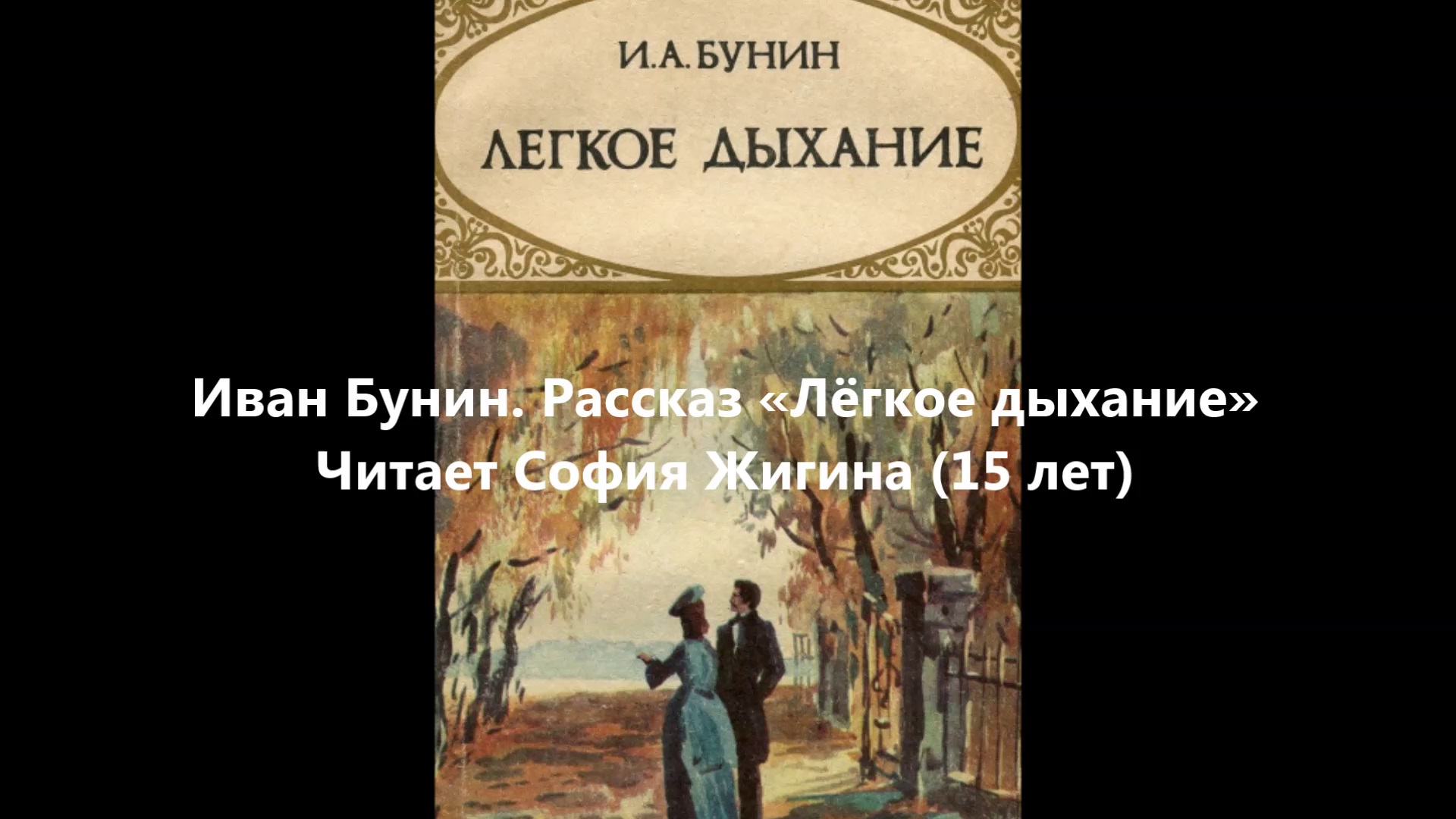 Иван Бунин. Лёгкое дыхание. Читает София Жигина