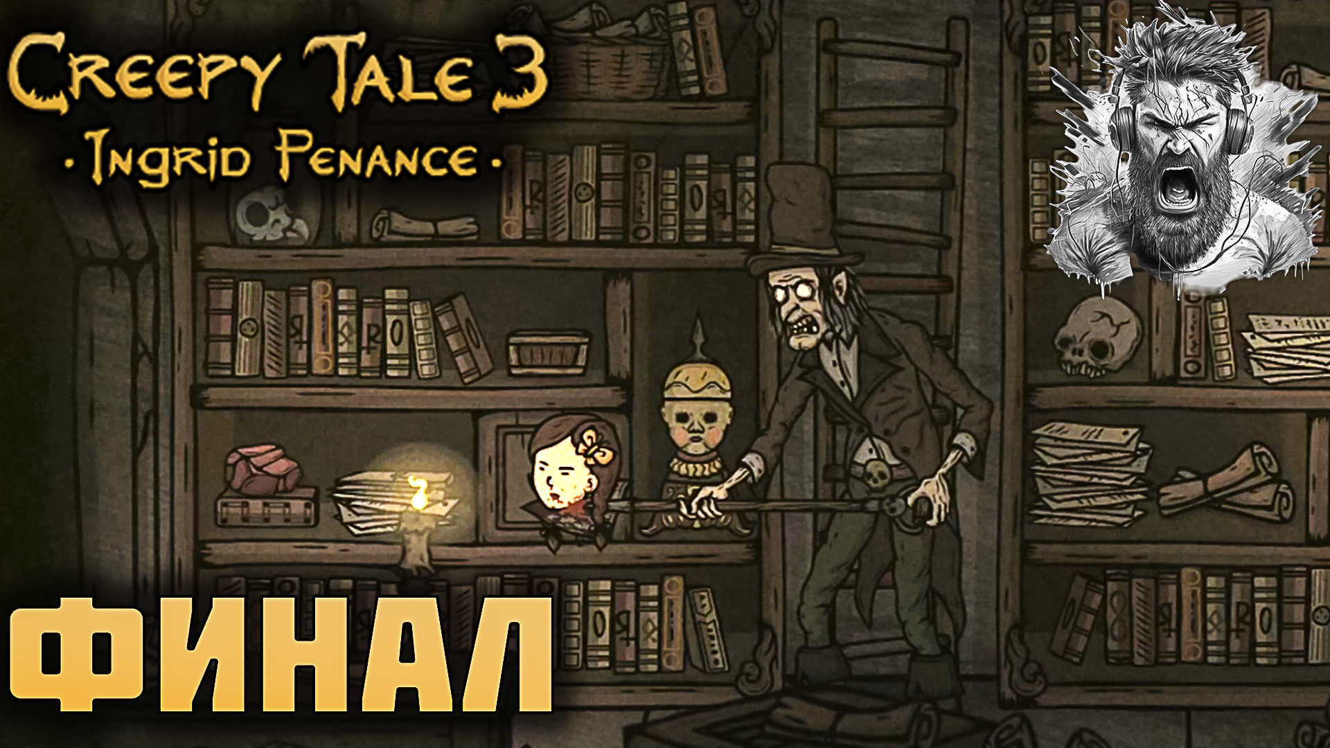 ОБРЯД НА КЛАДБИЩЕ ◢ Creepy Tale 3: Ingrid Penance #4