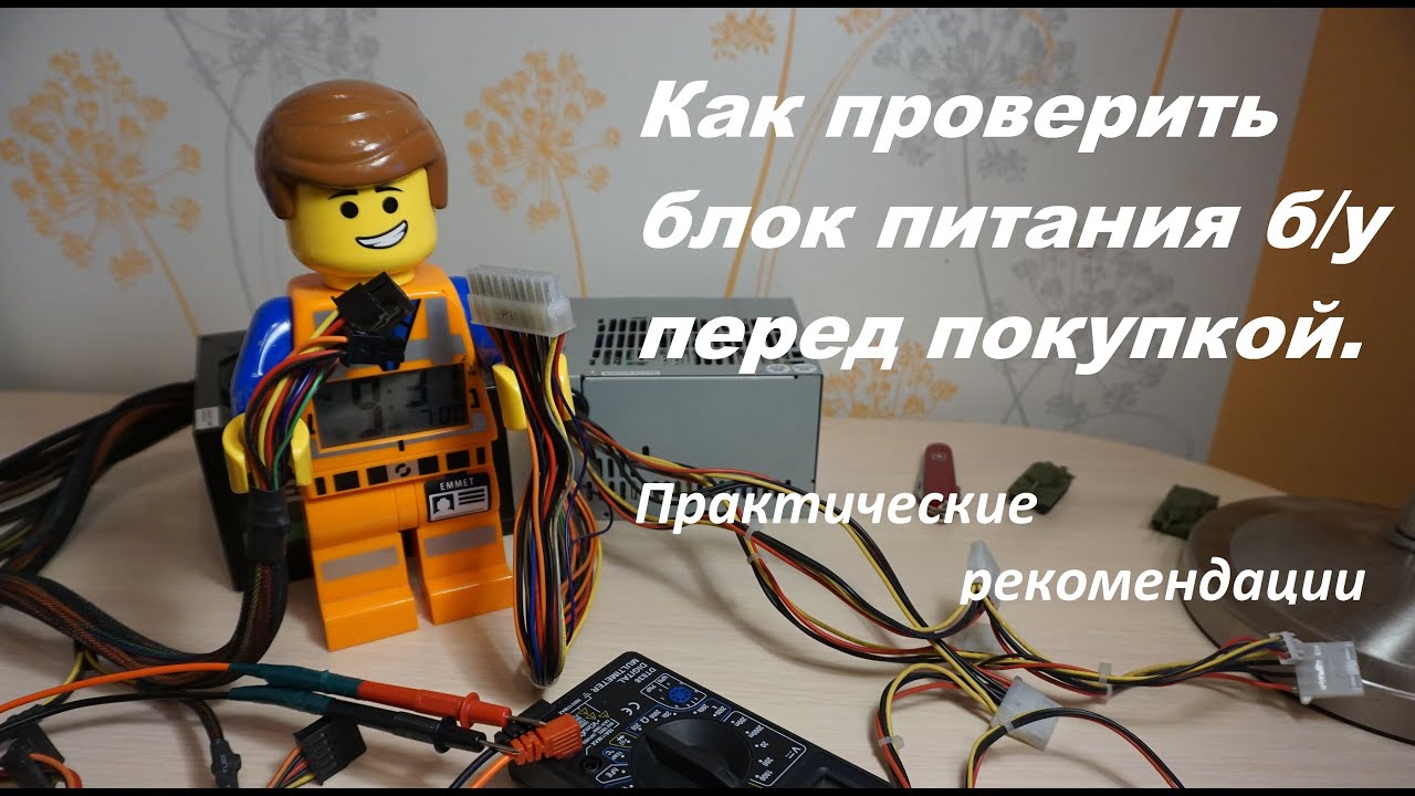 Проверка блока питания б_у перед покупкой. Простая диагностика