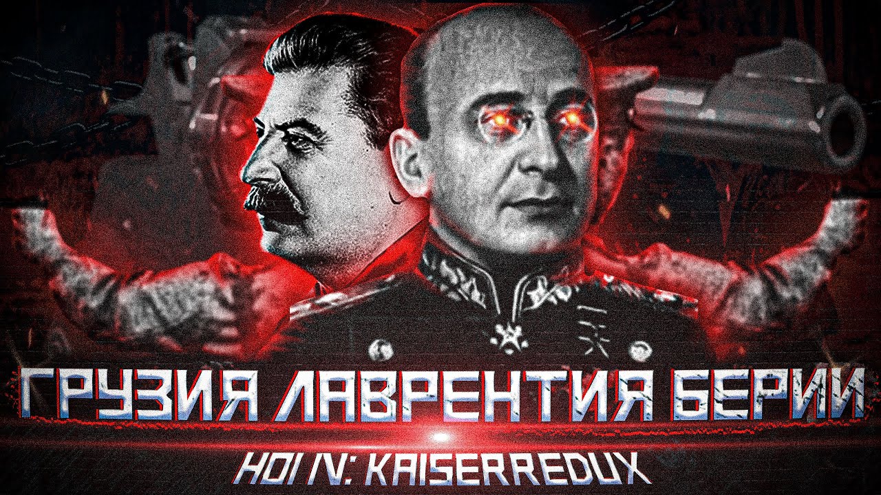 Грузия Лаврентия Берии в HOI4 Kaiserredux