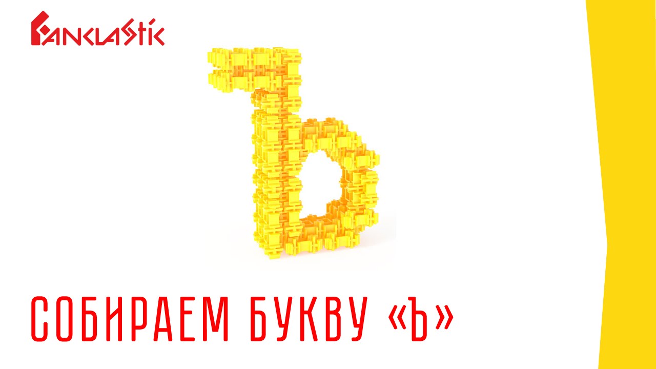 Детский конструктор Фанкластик - Буква Ъ