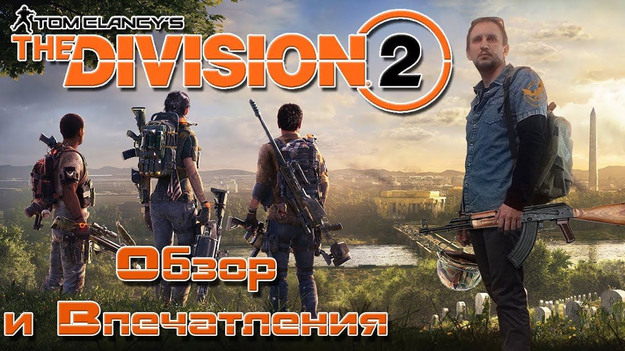 Первые впечатления.Обзор и прохождение-Tom Clancy's THE DIVISION 2 OPEN BETA