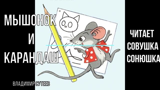Владимир Сутеев - Мышонок и карандаш