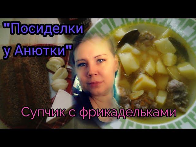 Готовлю обед для семьи! Суп с фрикадельками!!!