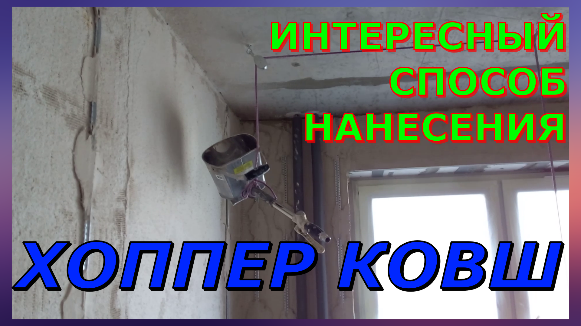 ХОППЕР КОВШ. Новое слово в штукатурке. Прорыв! Интересный способ.