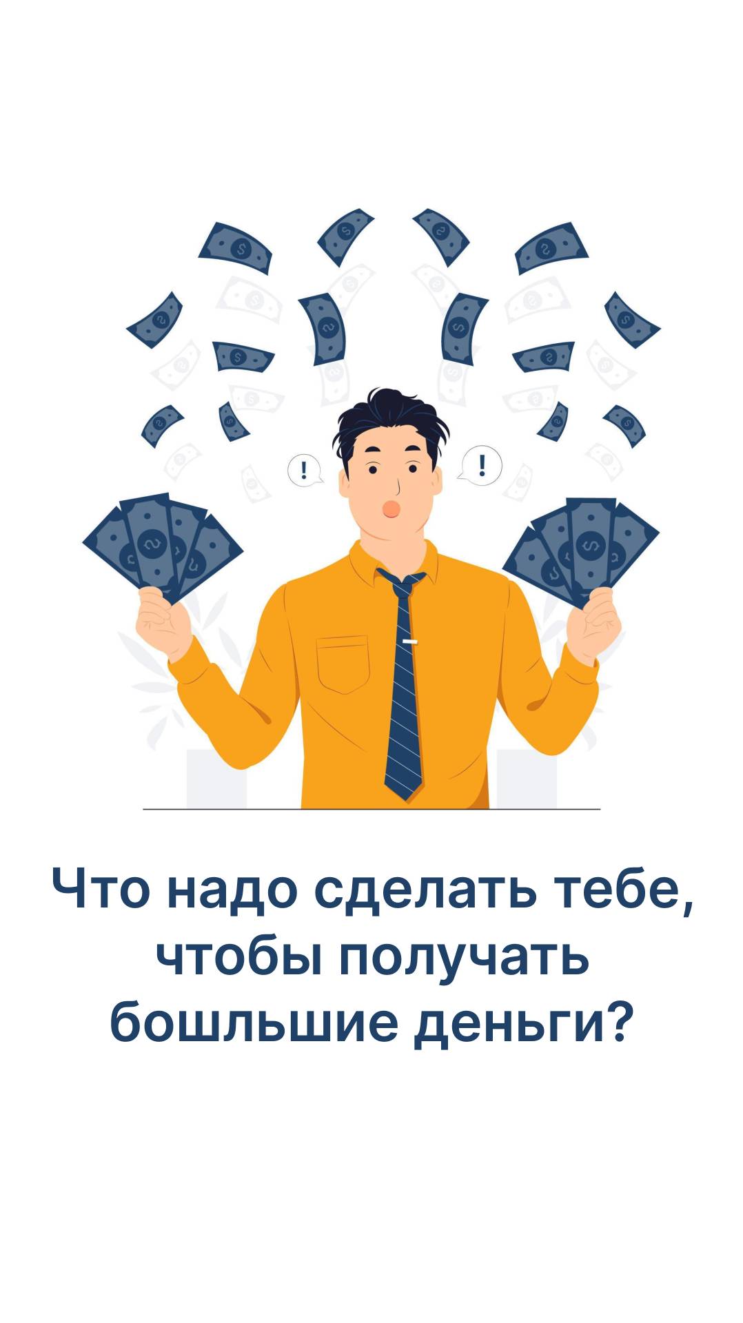 Что надо сделать тебе, чтобы получать большие деньги?