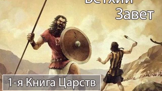 Аудиокнига. Библия. Ветхий Завет. 1-я Книга Царств. Синодальный перевод