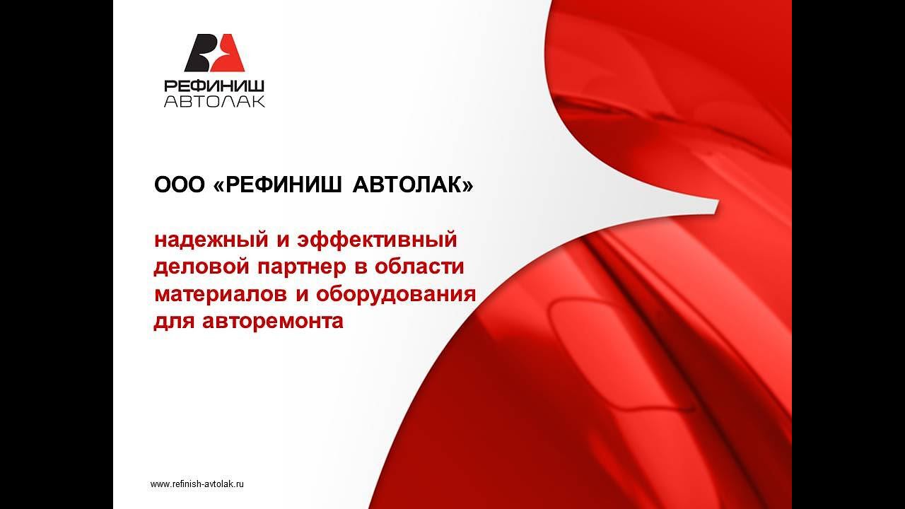 О компании ООО «РЕФИНИШ АВТОЛАК»