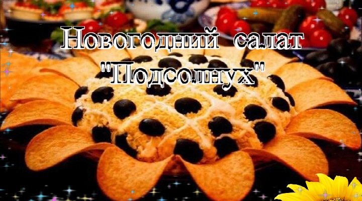 Новогодний салат "Подсолнух"