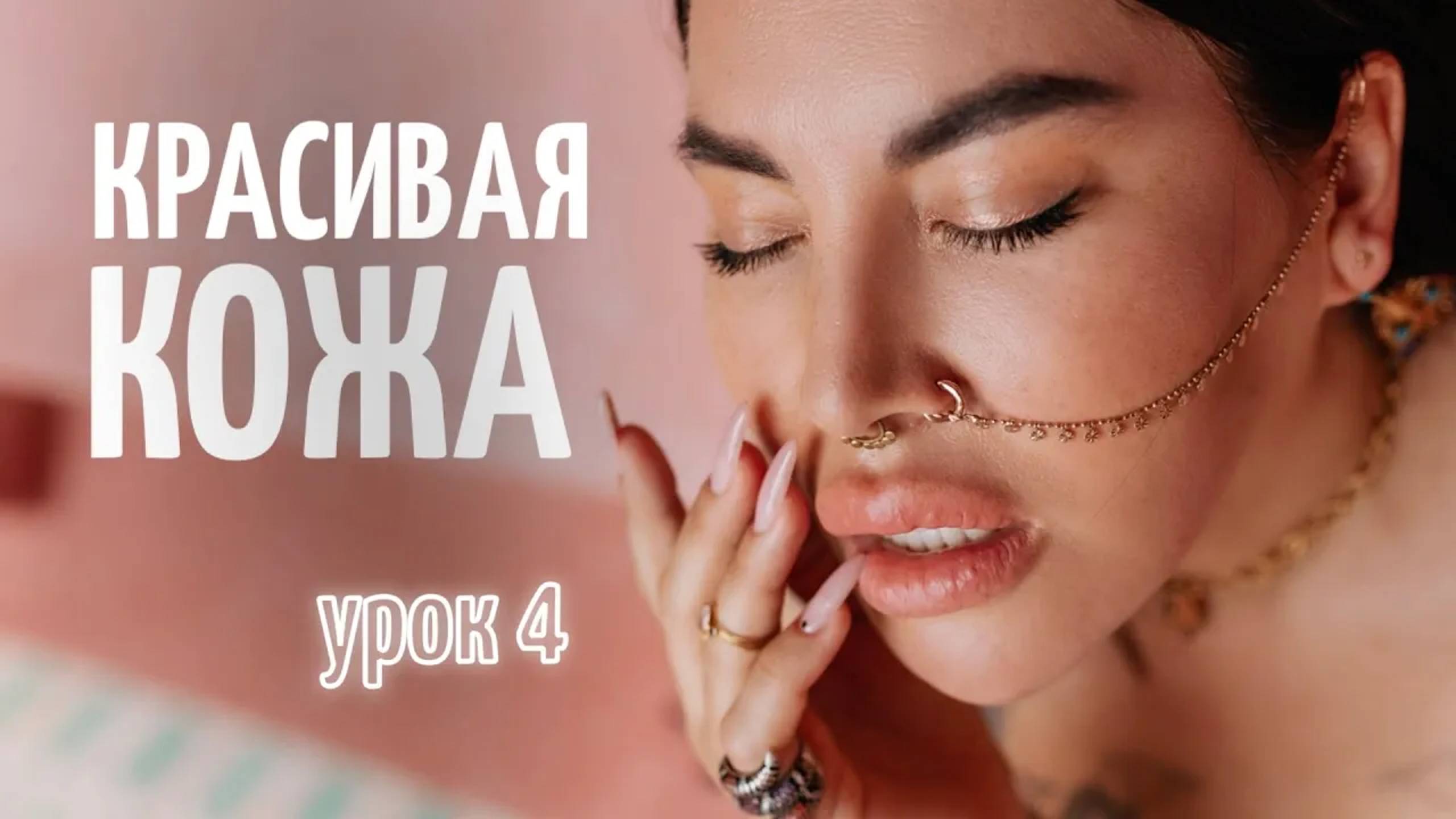 Урок 4. Пиллинги, скатки, скрабы