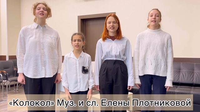 "Колокол". Муз. и с. Елены Плотниковой.