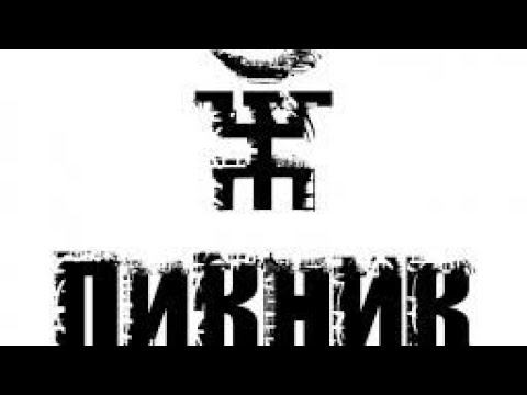 Пол и потолок, Пикник, каверверсия