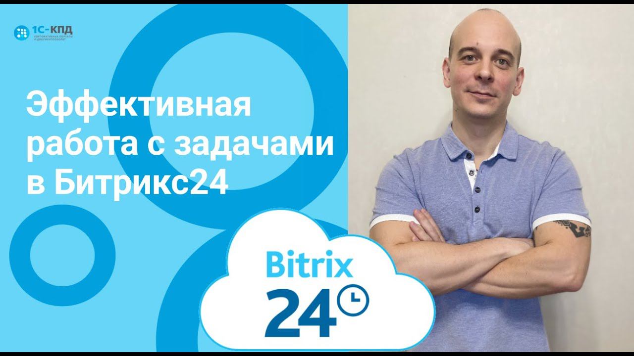 393 - Эффективная работа с задачам и в Битрикс24