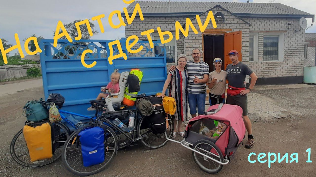 Север Казахстана с детьми на велосипеде. Серия 1