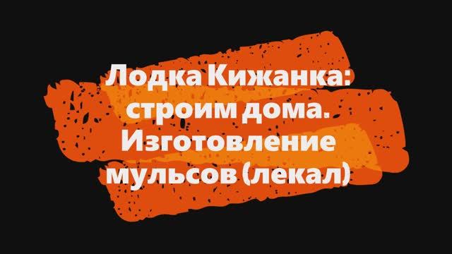 Кижанка. Строим дома. Изготовление мульсов для лодки кижанки. Часть 4