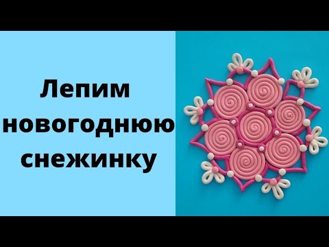 Как слепить из пластилина новогоднюю снежинку ❄️.