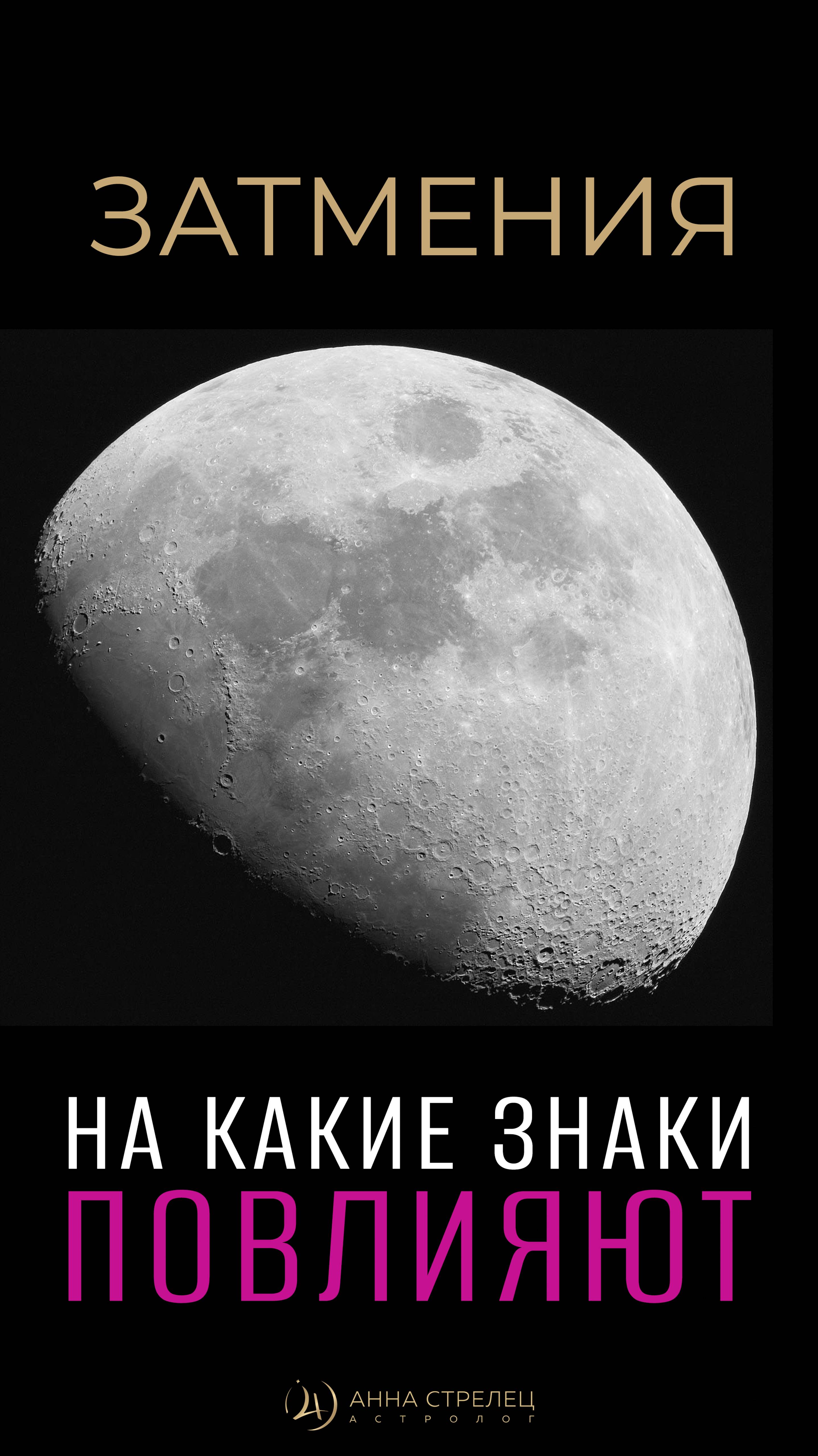ЗАТМЕНИЯ: на какие ЗНАКИ повлияет?