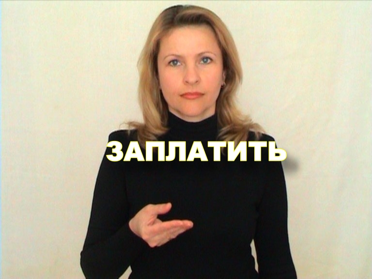 ЖЕСТОВЫЙ ЯЗЫК. СЛОВАРЬ. Заплатить