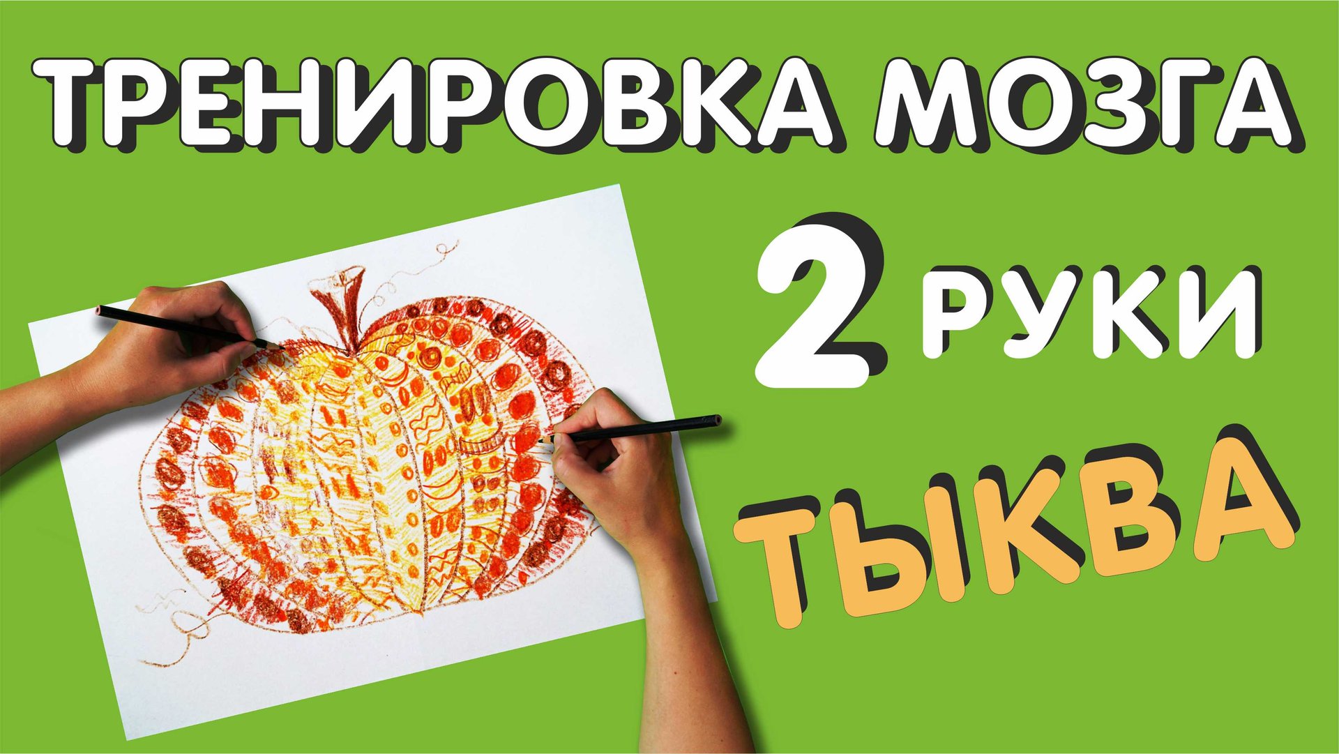 Тренировка мозга. Нарисовать тыкву двумя руками одновременно. Кинезиология.