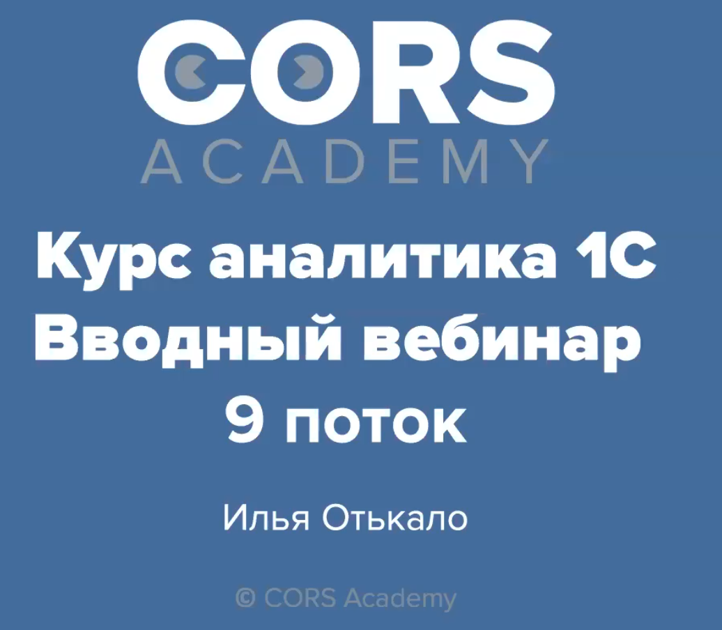 CORS ACADEMY . Вводный вебинар по курсу "Аналитик 1С" . Девятый поток.