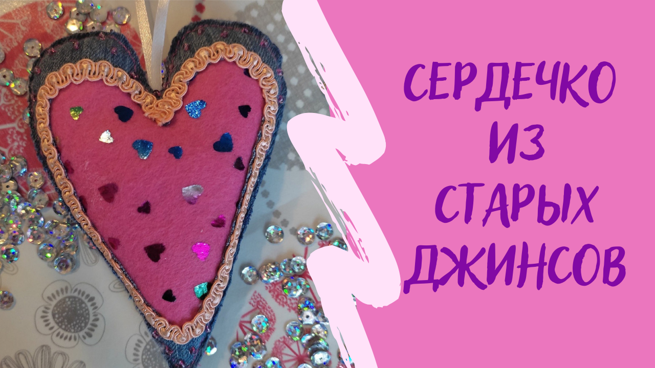 Шьем сердечко из старых джинсов.mp4