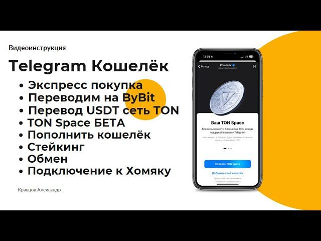 Telegram-кошелек: Ton Space перевод USDT на Bybit | Обмен и пополнение | Пошаговая инструкция