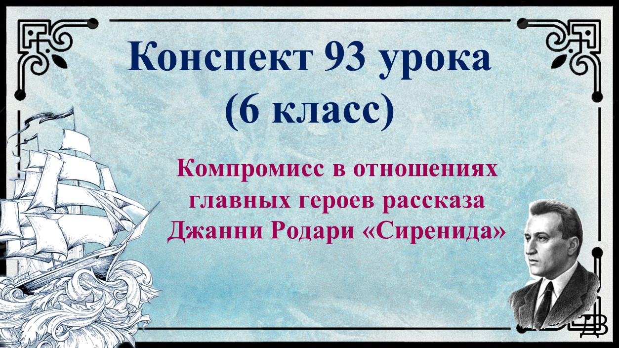 93 урок 4 четверть 6 класс. Компромисс в отношениях главных героев рассказа Джанни Родари «Сиренида»