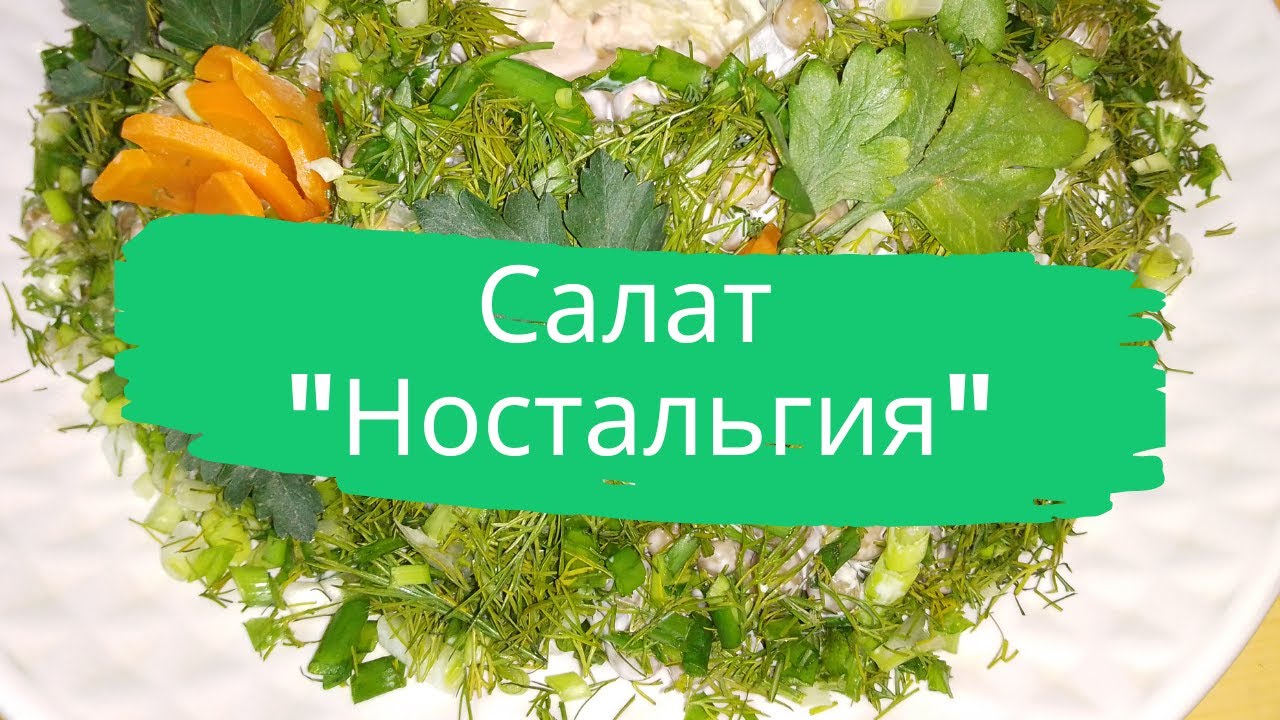 Салат "Ностальгия"