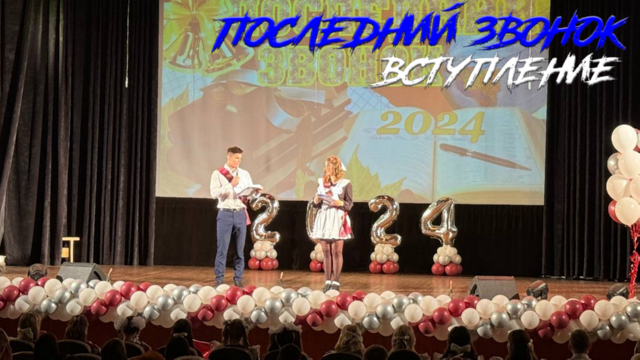 Последний звонок 2024. Вступление