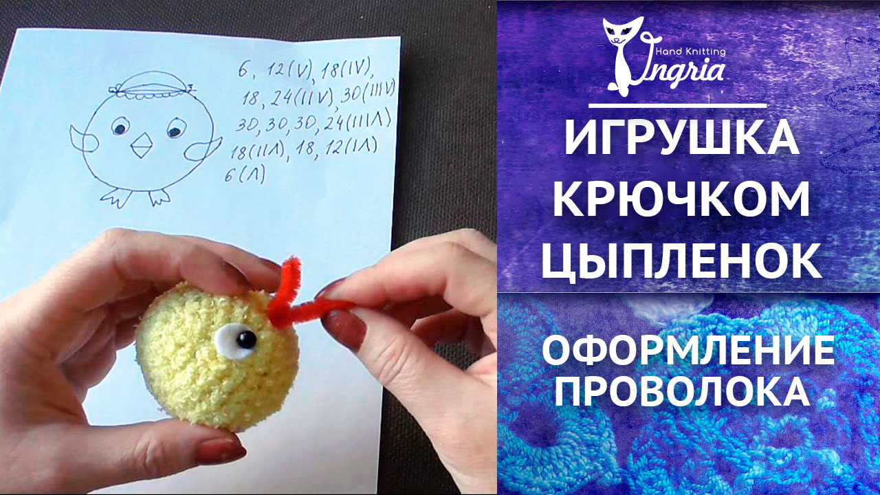 Мастер-класс к Пасхе. Как связать цыпленка крючком ๏̯͡๏ Часть 3 оформление головки из проволоки.