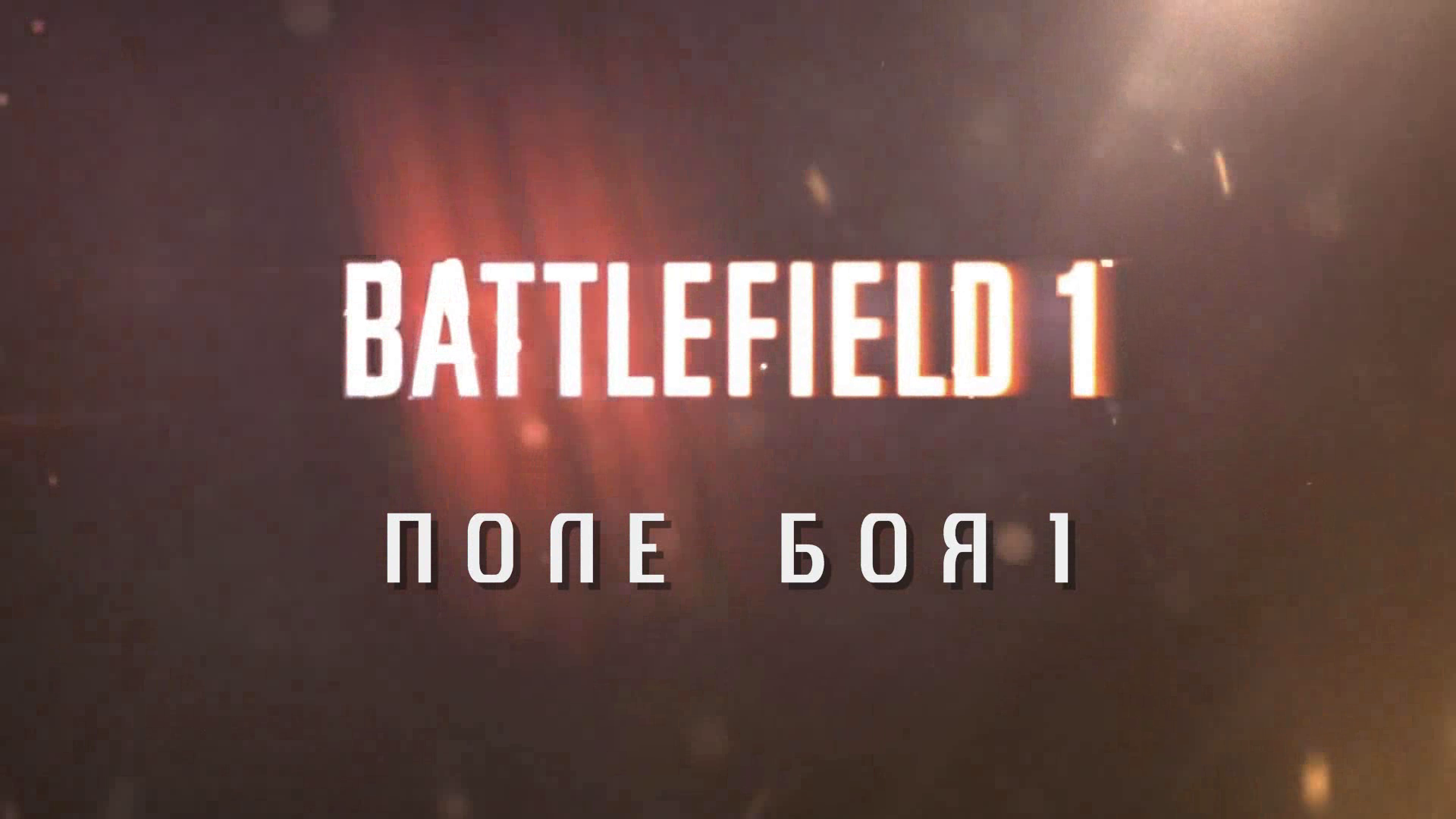 BATTLEFIELD 1 - Полнометражный фильм