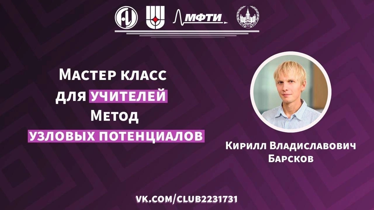 Мастер класс для учителей метод узловых потенциалов