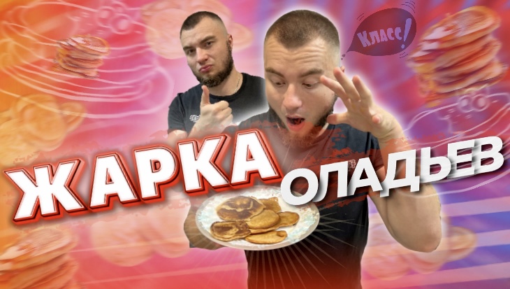 МУЖСКОЕ МНЕНИЕ: Приготовление оладьев. Вкусный и простой рецепт.